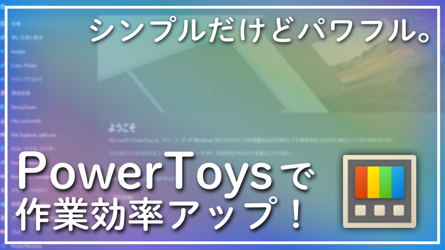 PowerToysで作業効率アップ！- Power Up Productivity with PowerToys! – TIPS Lab